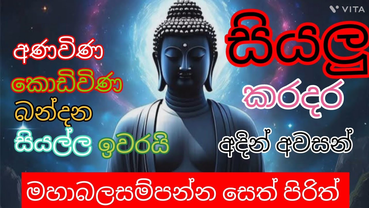 මහා බලසම්පන්න# සෙත් පිරිත්(Seth pirith ) #දේශනා#උදේම#මේ#පිරිත්#අහන්න# ...