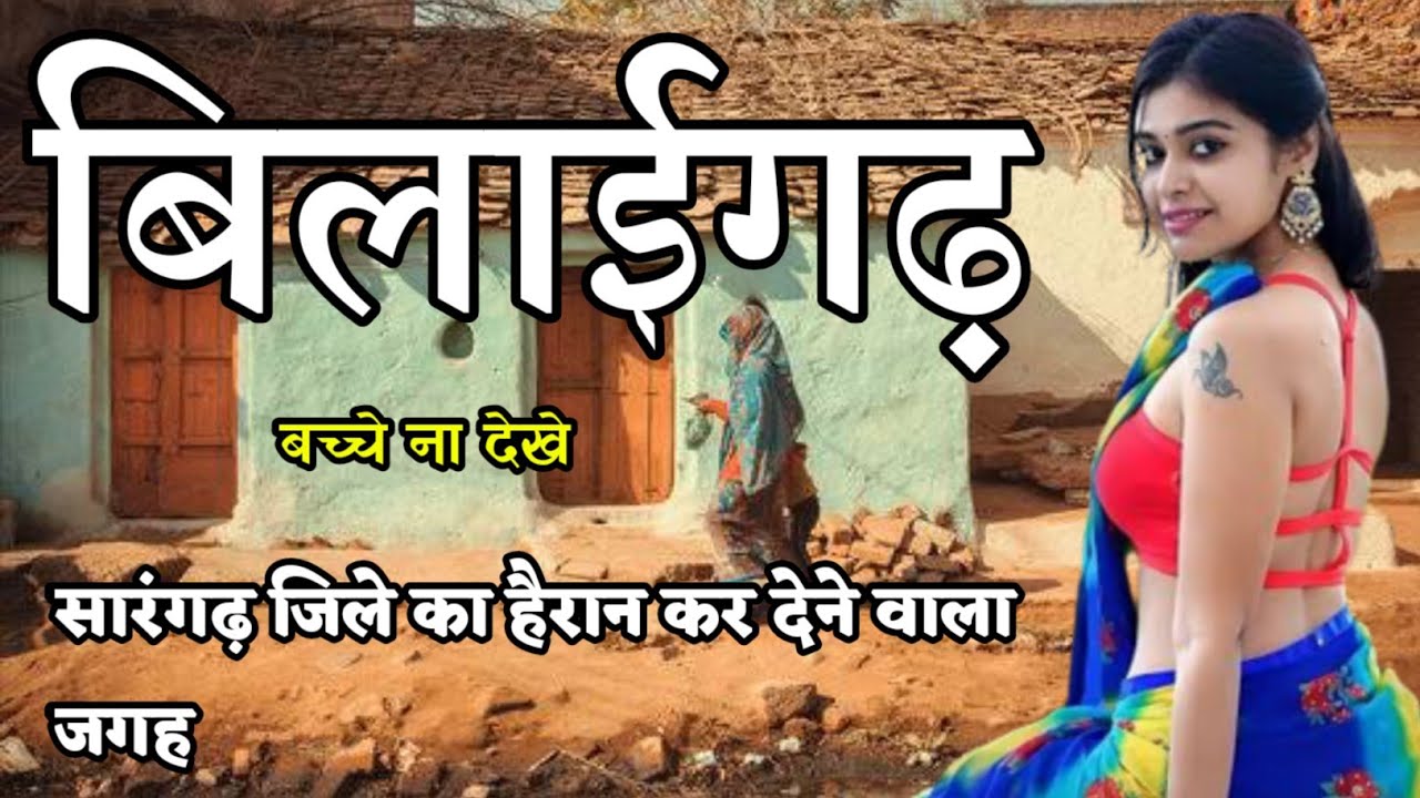 Bilaigarh City Sarangarh District Chhattisgarh || बिलाईगढ़ नगर के बारे ...