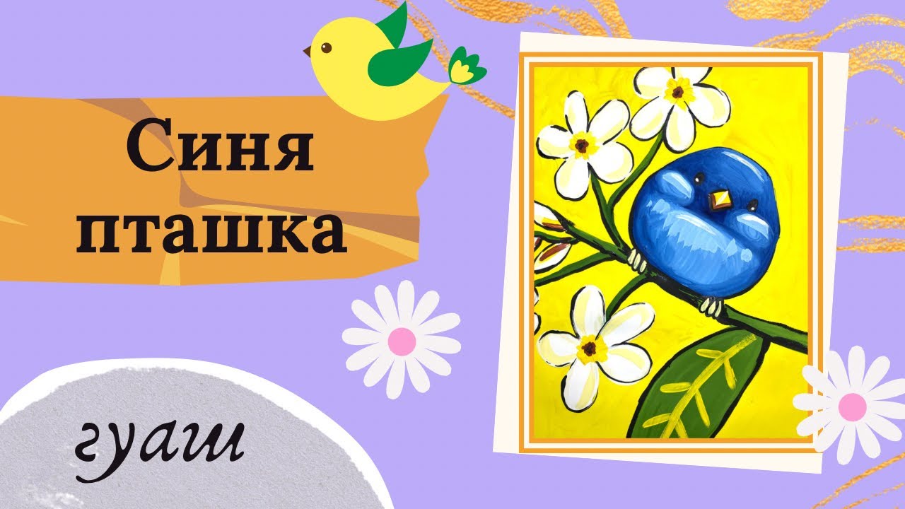 Простий урок малювання гуашшю для дітей Як намалювати пташку Youtube