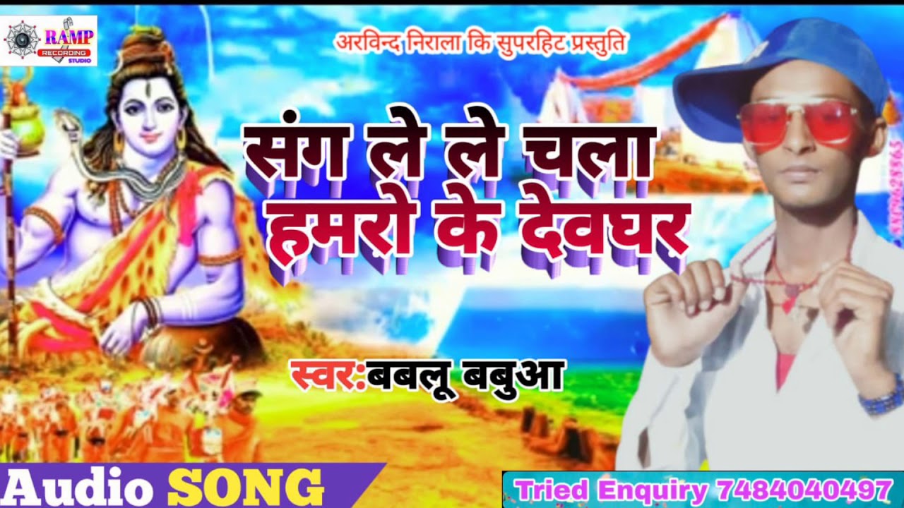 singer Bablu babua new song bol Bam song Le Le Chala hamra Ke labh ...