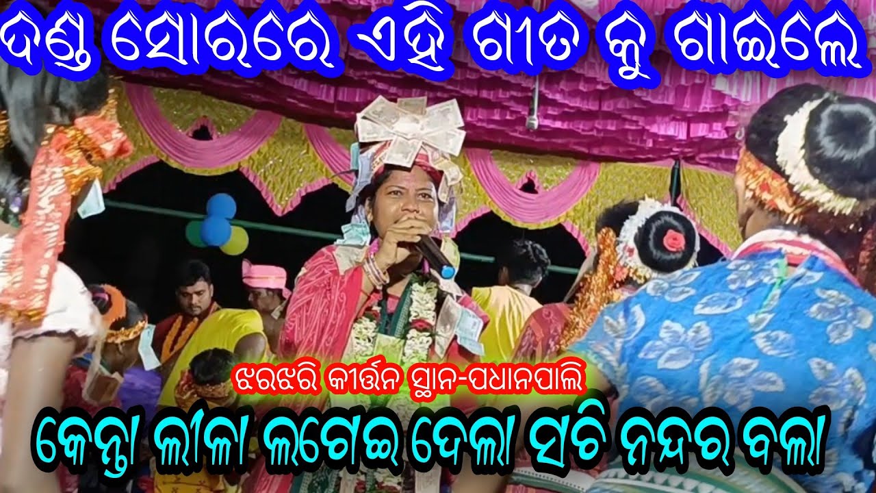 ଦଣ୍ଡ ସୋରରେ ଗୀତକୁ ଗାଇଲେ //Jharjhari Ladies Kirtan //Kenta Lila Lagei ...