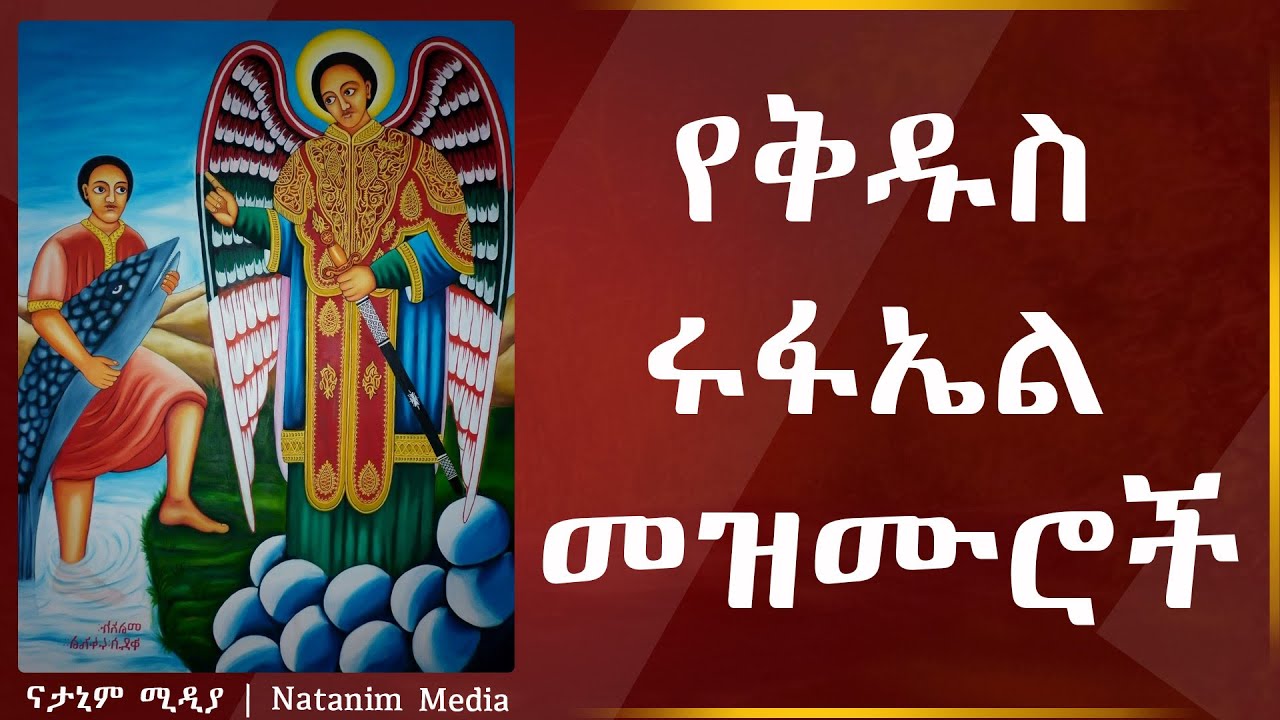 Ye kidus Rufael mezmur | የቅዱስ ሩፋኤል መዝሙሮች | New Ethiopian Orthodox ...