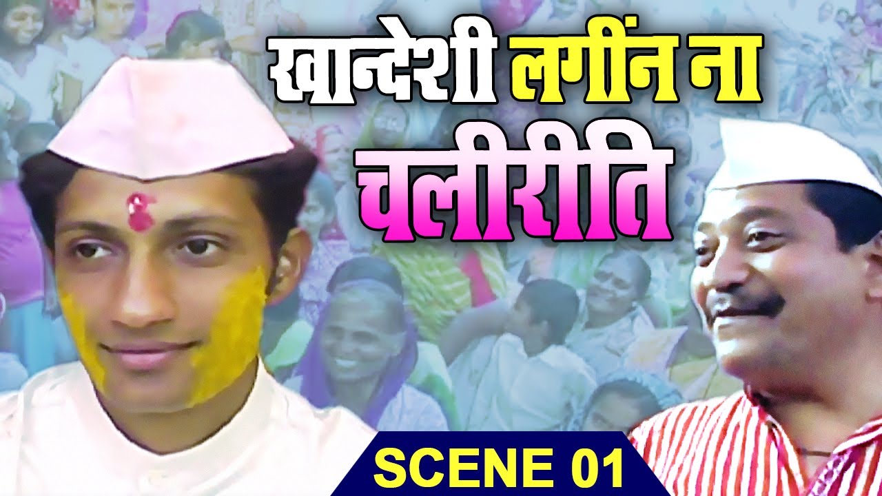 खान्देशी लगींन ना चलीरीति | KHANDESH COMEDY VIDEO | BEST SCENE 1 | KHANDESHI LAGIN AANI ...