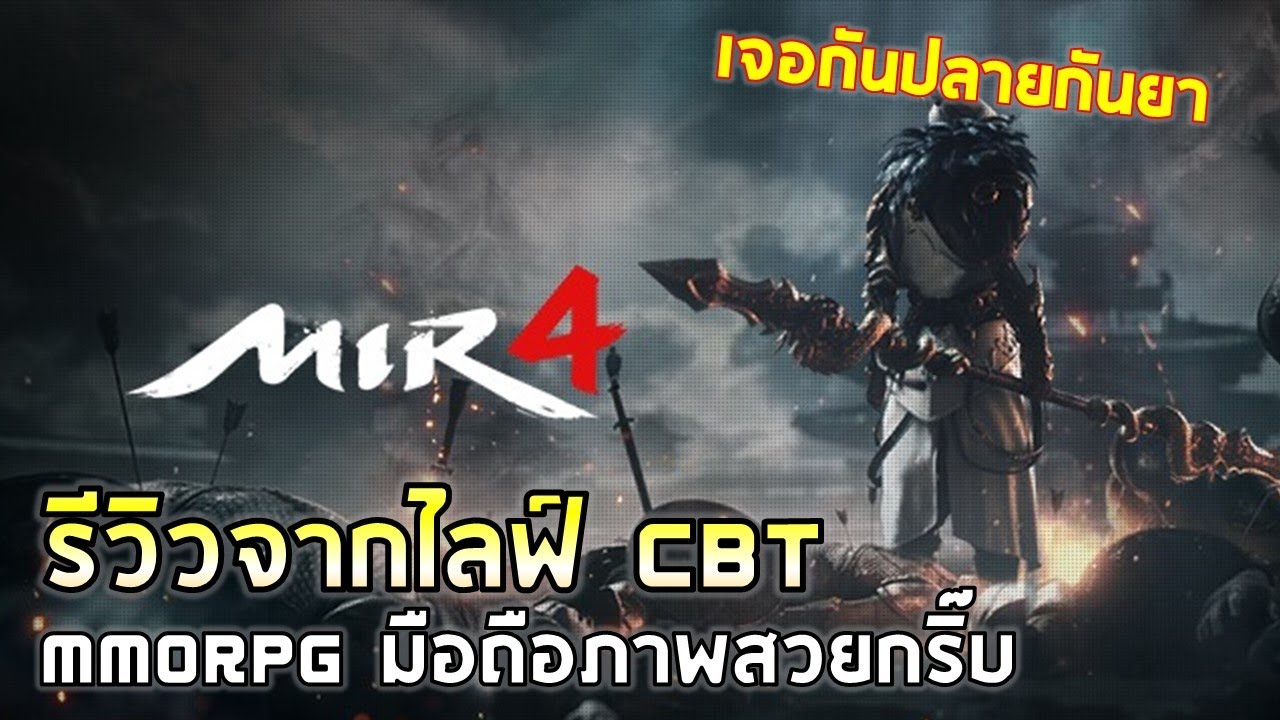 MIR 4 | รีวิวจากCBTไลฟ์เล่นจริง !! เกม MMORPG ภาพสวยจัดเล่นได้ทั้งบนมือ ...