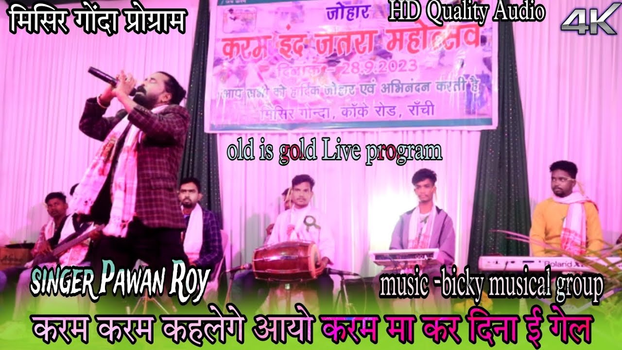 करम करम कहले गे आईयो // Singer Pawan Roy//मिसिर गोंदा इंद जतरा ...