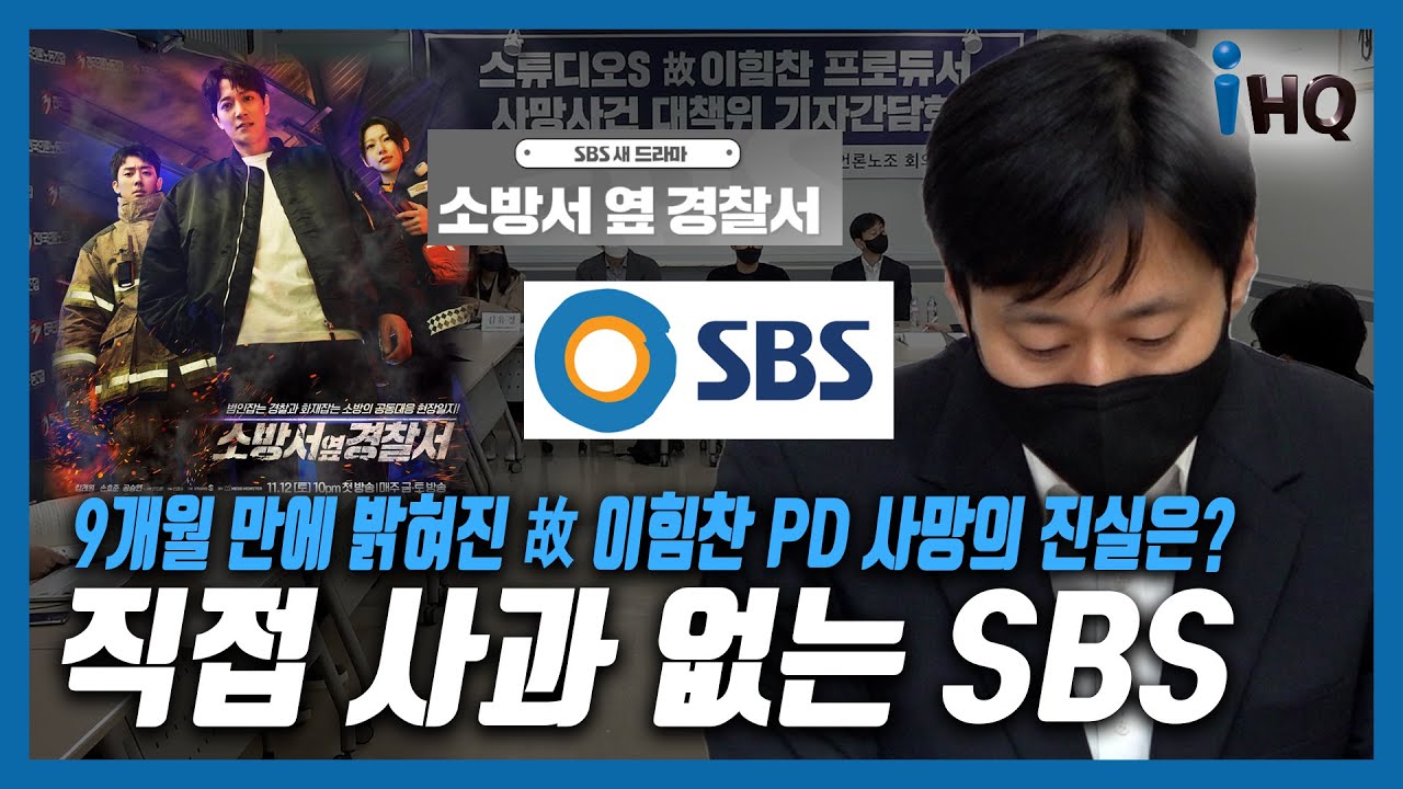 직접 사과 없는 SBS…9개월 만에 밝혀진 故 이힘찬 PD 사망의 진실은? - YouTube