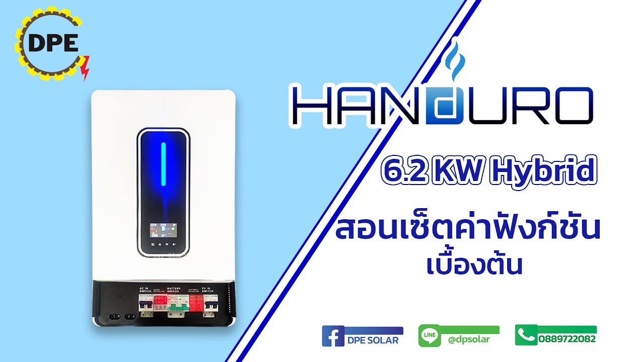 Handuro 6.2Kw Hybrid Off Grid สอนเซ็ตค่าฟังก์ชั่นเบื่องต้น - YouTube