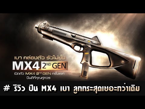 SF | รีวิวปืน MX4 2ND GEN ปืนกลเบาน้ำหนักลดลงเพิ่มความคล่องตัวพร้อม ...