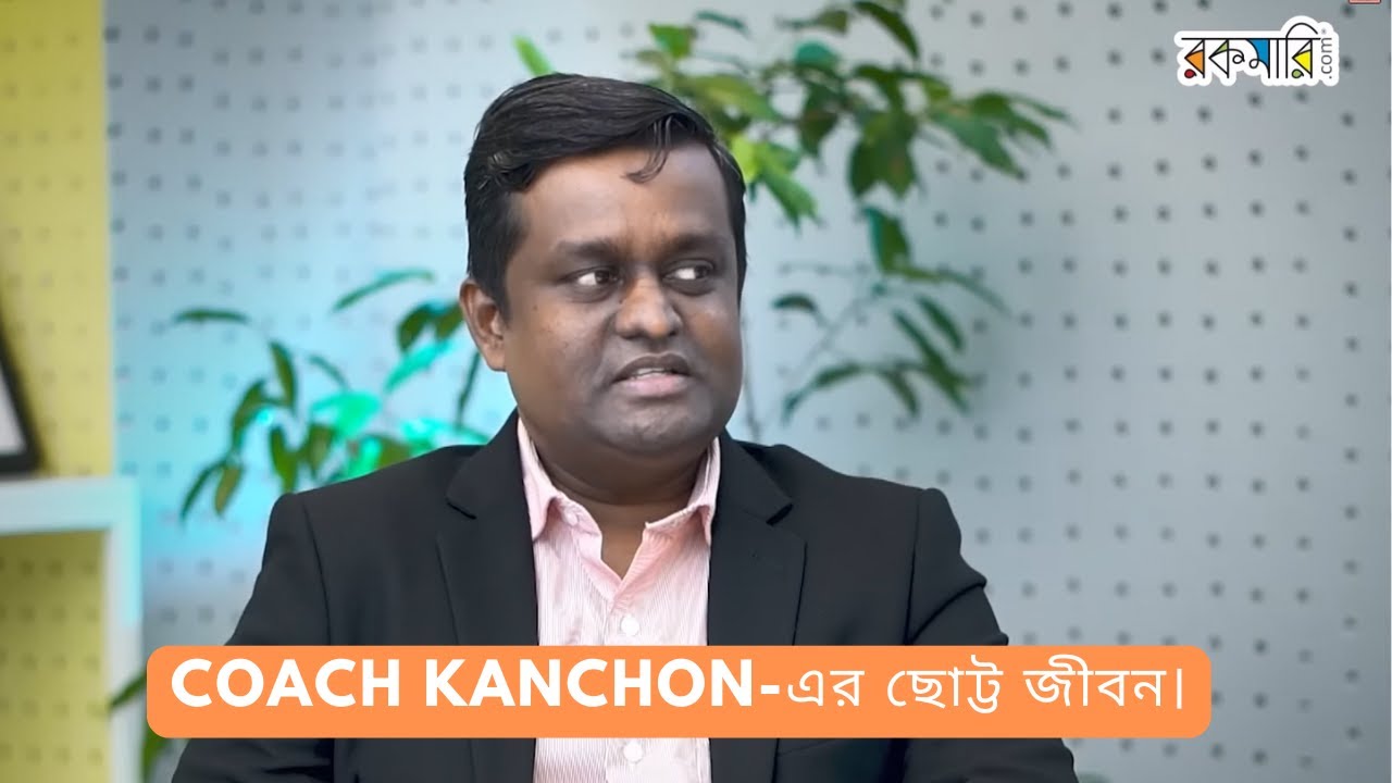 Coach Kanchon-এর ছোট্ট জীবন। - YouTube