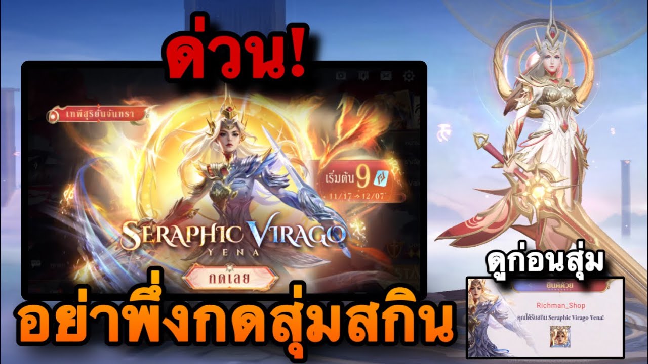 ROV : ด่วน! สุ่มสกิน Yena x Hok Seraphic Virago สกินที่สวยที่สุด กี่คูปองกันนะ! (ดูก่อนสุ่ม ...