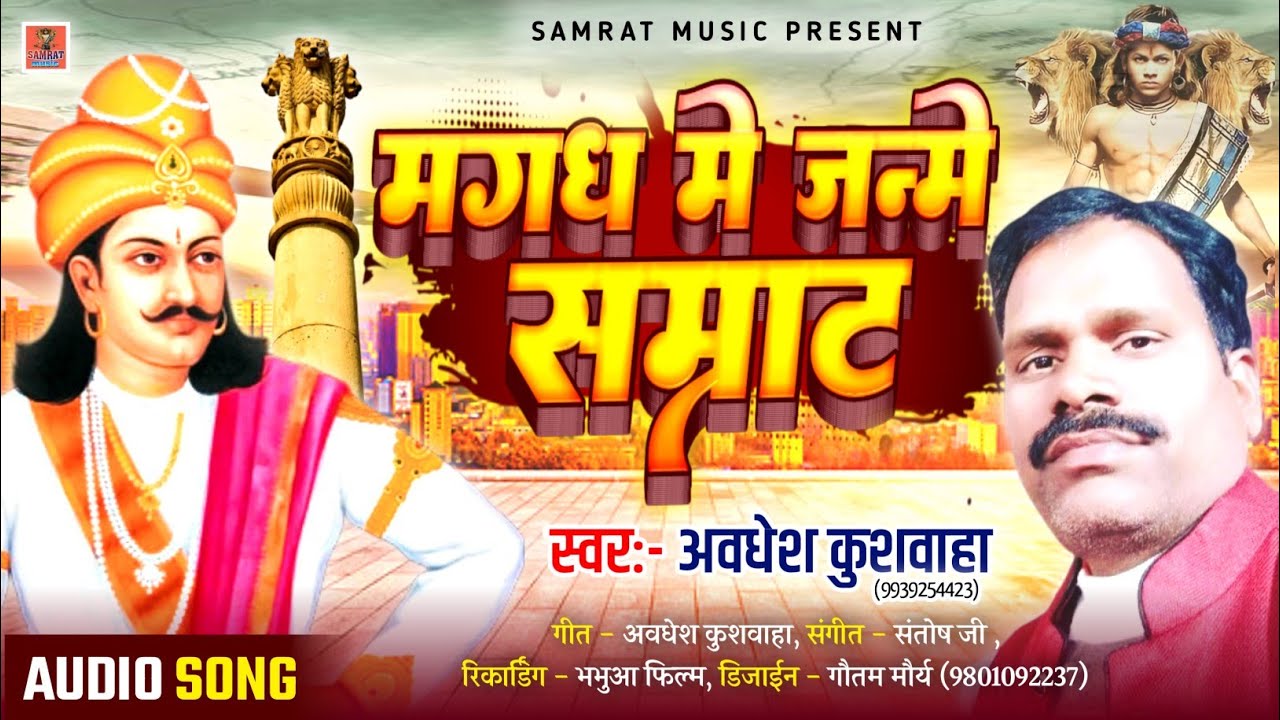 Samrat Ashok jayanti Song 2024 | मगध में जन्मे सम्राट | Awdhesh ...
