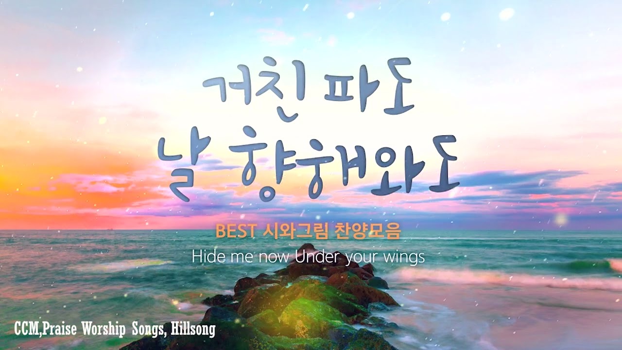 Ccm 찬양모음 연속듣기 2022년 7월 멜론 탑순위 기독교인이 제일 좋아하는 찬양모음 마음을 평온케하는 잔잔한 힐링 찬양
