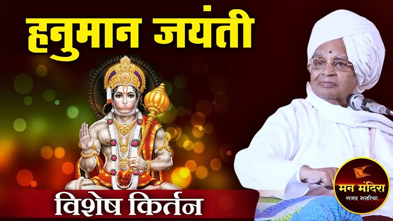 हनुमान जयंती विशेष ! ह.भ.प.बाबा महाराज सातारकर यांचे किर्तन ! Baba ...