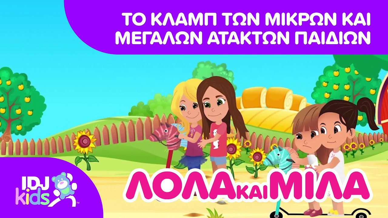 ΤΟ ΚΛΑΜΠ ΤΩΝ ΜΙΚΡΏΝ ΚΑΙ ΜΕΓΆΛΩΝ ΆΤΑΚΤΩΝ ΠΑΙΔΙΏΝ // ΚΙΝΟΎΜΕΝΑ ΣΧΈΔΙΑ ΓΙΑ ...
