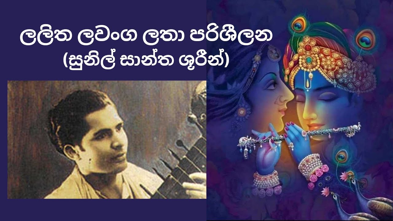 🔴 ලලිත ලවංග ලතා පරිශීලන | සුනිල් සාන්ත මුල් ගීතය | Lalitha Lawanga ...