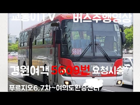 안산 경원여객 5609번 푸르지오6,7차~여의도환승센터 주행영상 #77 - YouTube