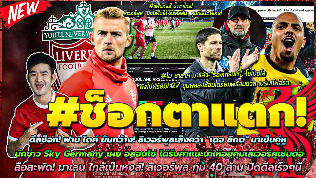 ข่าวลิเวอร์พูลล่าสุด 14 ก.พ 67 อลอนโซ่ ชะลอ คุมหงส์?/เล็งคว้า เดอ ลิกต์ ...