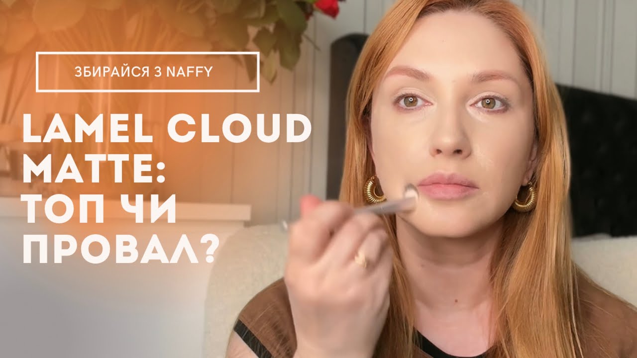 Тест LAMEL Cloud Matte: ТОП чи провал? Не повторюйте мою помилку! - YouTube