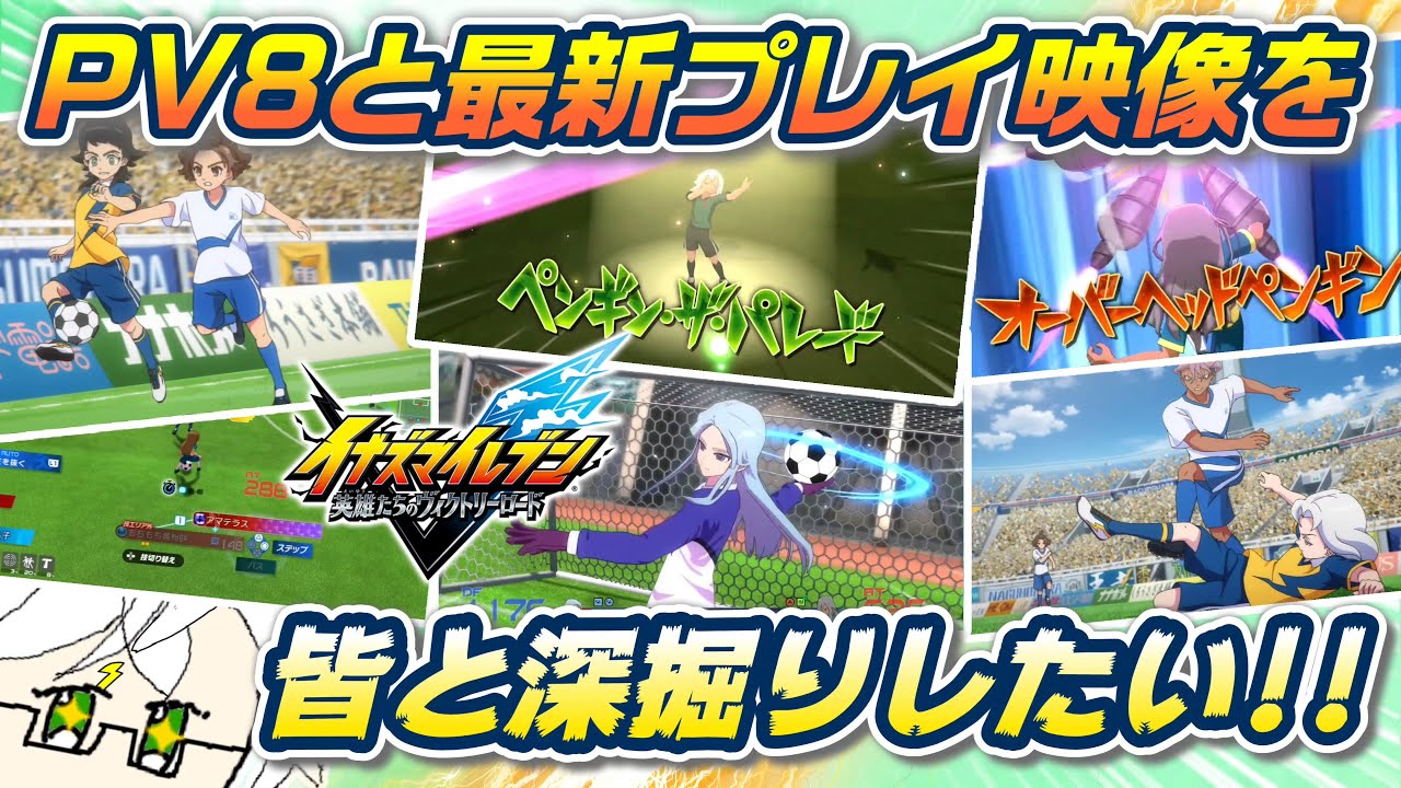 PV8と最新のプレイ映像を改めて皆と！ストーリーも過去作要素もじっくり深堀りしていきたい！！【 イナズマイレブン 英雄たちのヴィクトリーロード ...