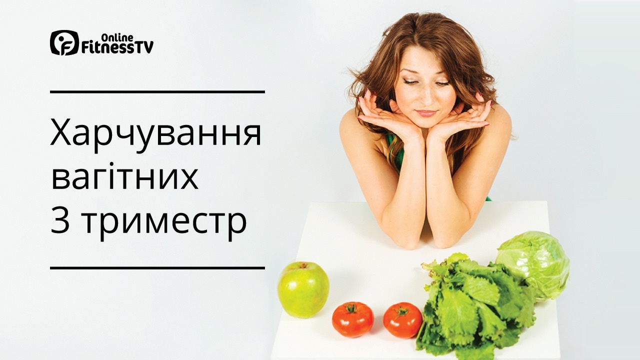 Харчування вагітних 3 триместр Питание при беременности Youtube