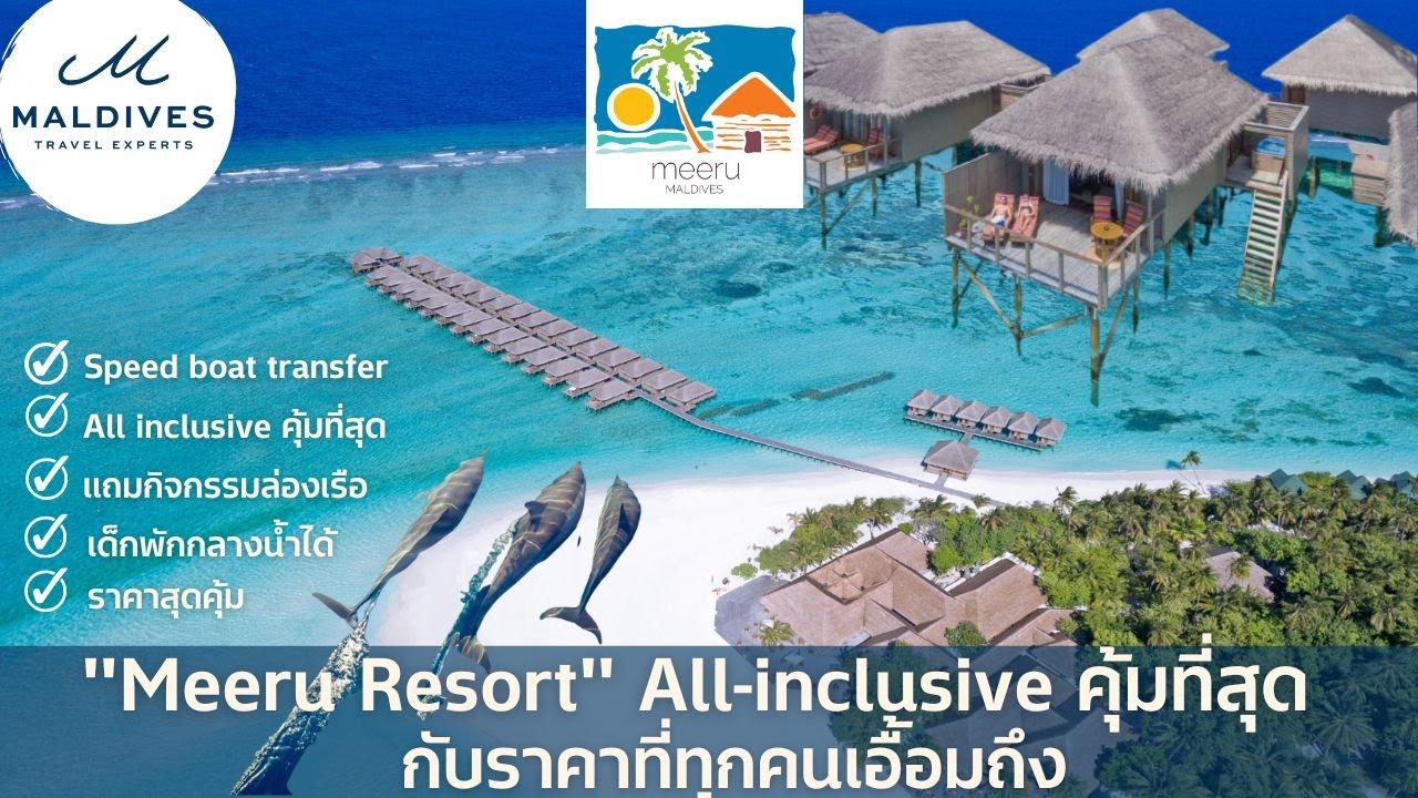 รีวิว Meeru Island Resort & Spa ที่รวม All Inclusive ทั้งครบทั้งคุ้ม by ...
