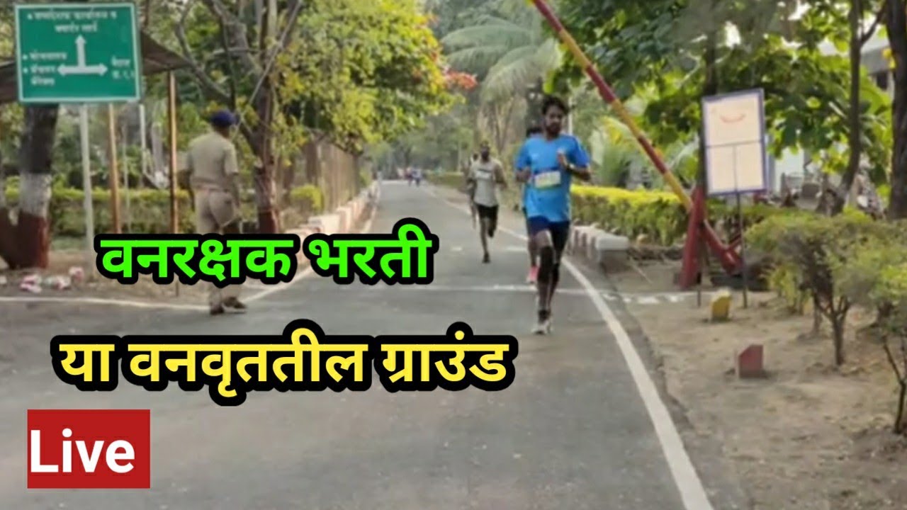 वनरक्षक भरती Live ग्राउंड पाहा संपूर्ण //Vanrakshak Bharti Ground ...