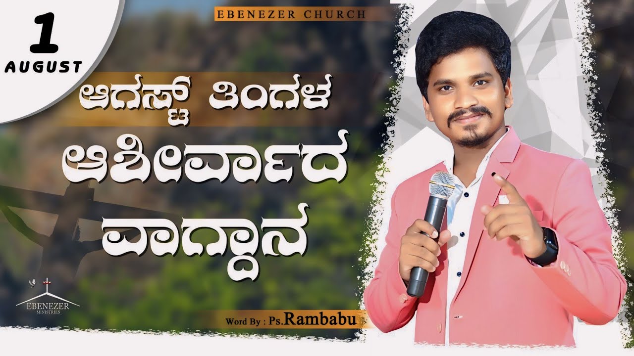 ಆಗಸ್ಟ್ ತಿಂಗಳ ಆಶೀರ್ವಾದ ವಾಗ್ದಾನ । Daily Blessed Words | August Month ...