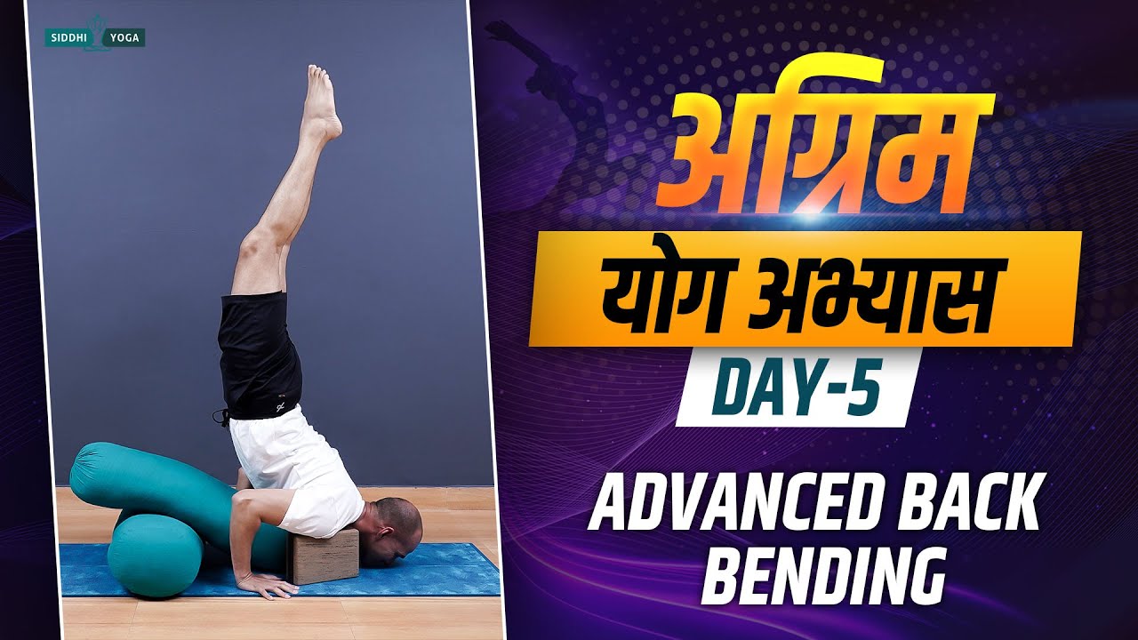 विकसित योग अभ्यास Day 5 🌟 Advanced Back Bending Practice 7 Days ...