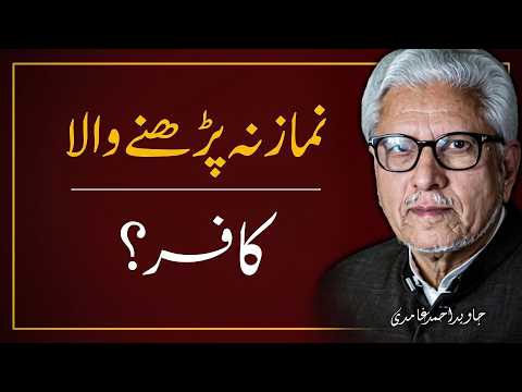 🔥 Not Praying NAMAZ Make You a KAFIR ⁉️ Hadith Explanation ❤️ JAVED AHMAD GHAMIDI