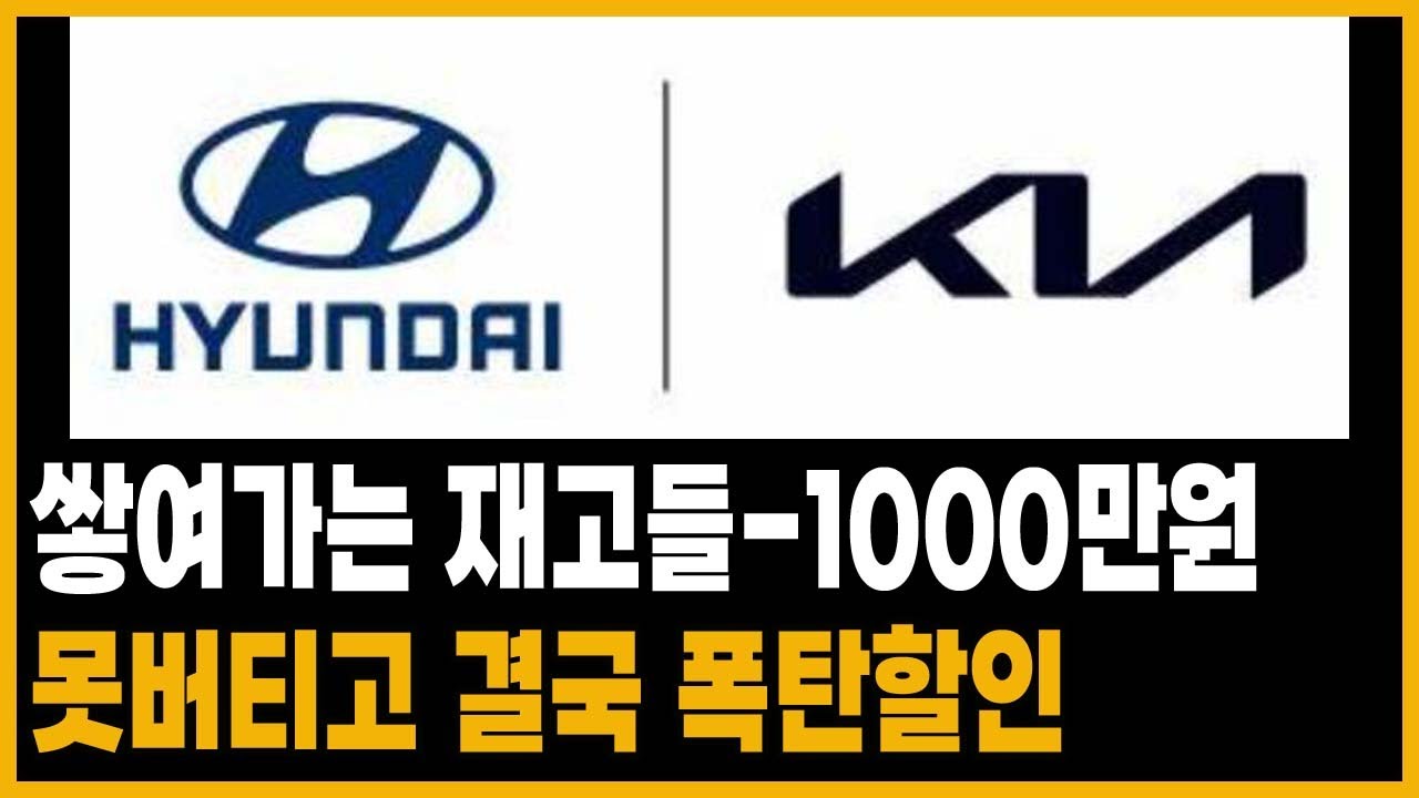 제네시스 현대 기아 쌓여가는재고차 할인 G80 G70 Gv70 Gv80 G90 그랜저 쏘나타 아반떼 쏘렌토 스포티지 셀토스
