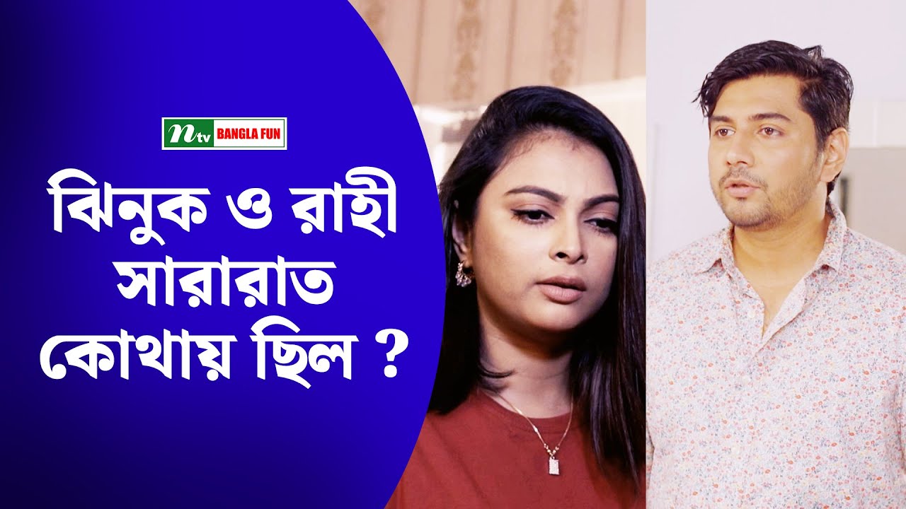 ঝিনুক ও রাহী সারারাত কোথায় ছিল ? | NTV Natok | Drama Serial | Bangla ...