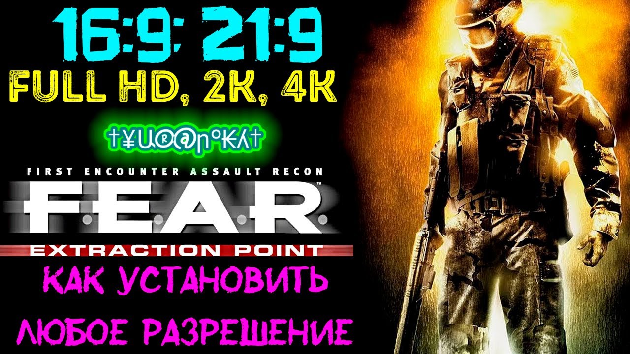 Как поставить ЛЮБОЕ разрешение в F.E.A.R.: Extraction Point(Эвакуация) - YouTube