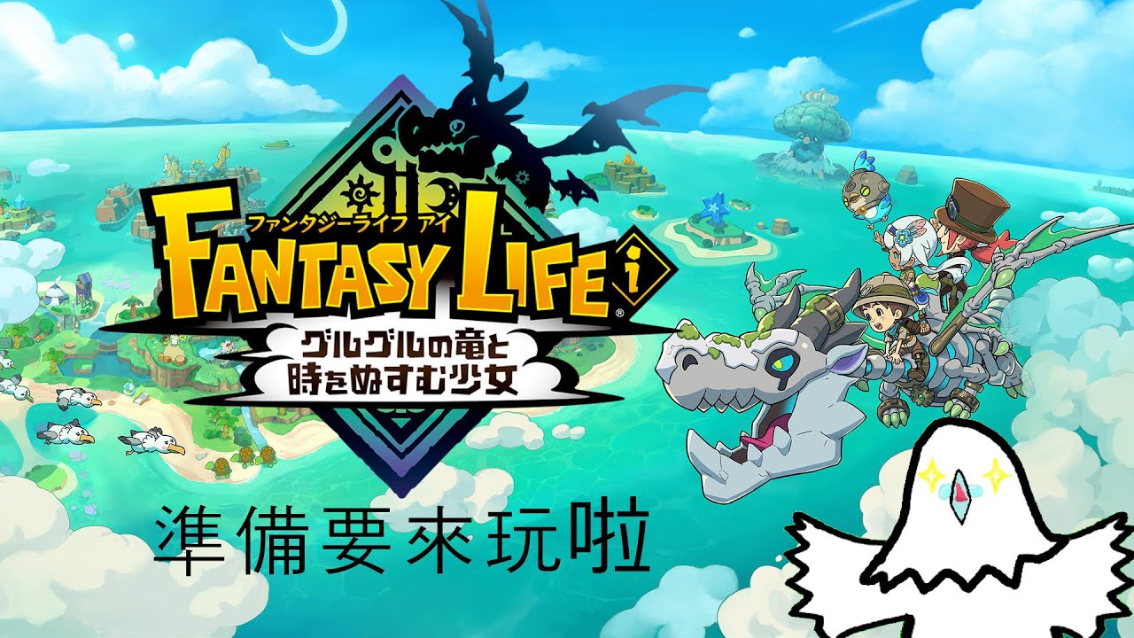 【奇幻生活i】反正先來開到12:00#新遊戲#00 #steam #奇幻生活i - YouTube