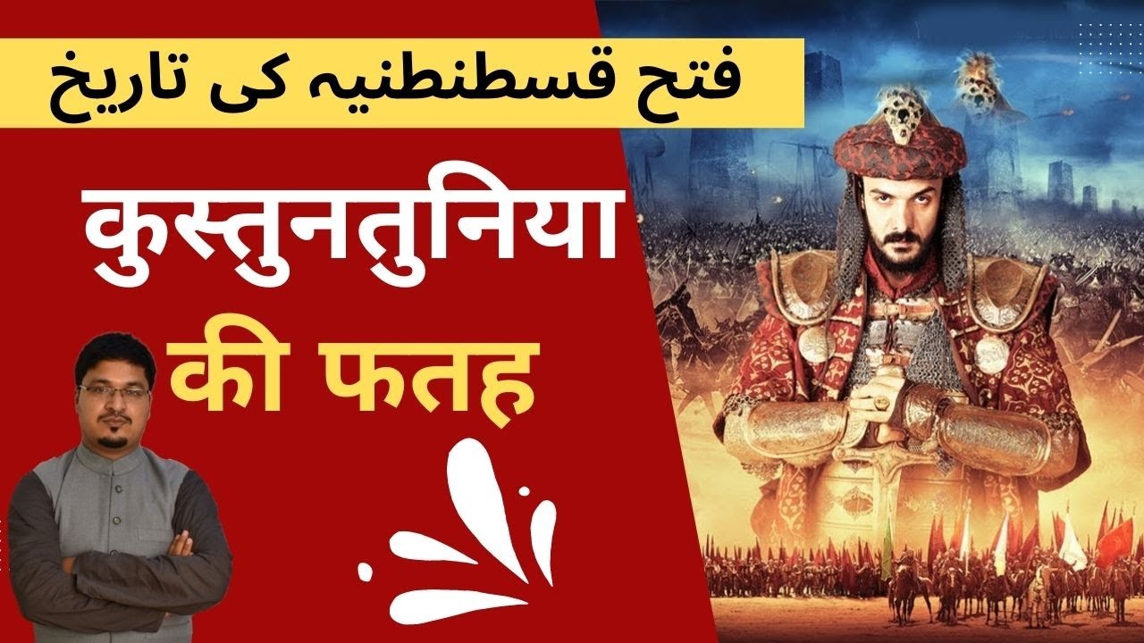 Conquest of Constantinople| Sultan Mohammad Fateh| क़ुस्तुंतुनिया विजय ...