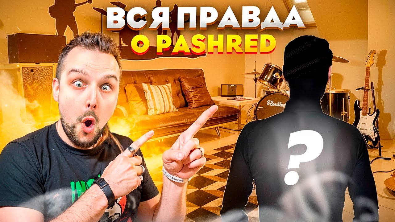 Вся правда о Pashred 😱 - YouTube