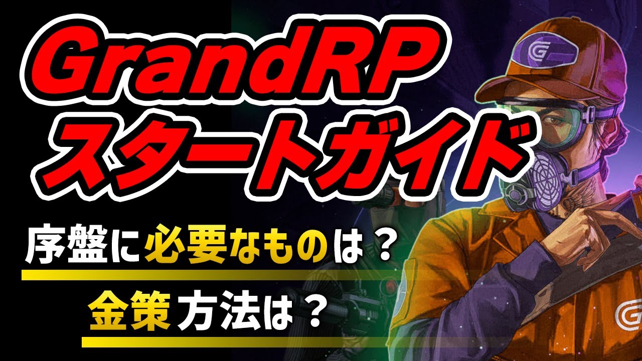 【GTARP】世界最大級サーバー！ Grand RP のはじめかた解説 / 序盤に必要なものや金策方法など【Grand RP / GTAV ...