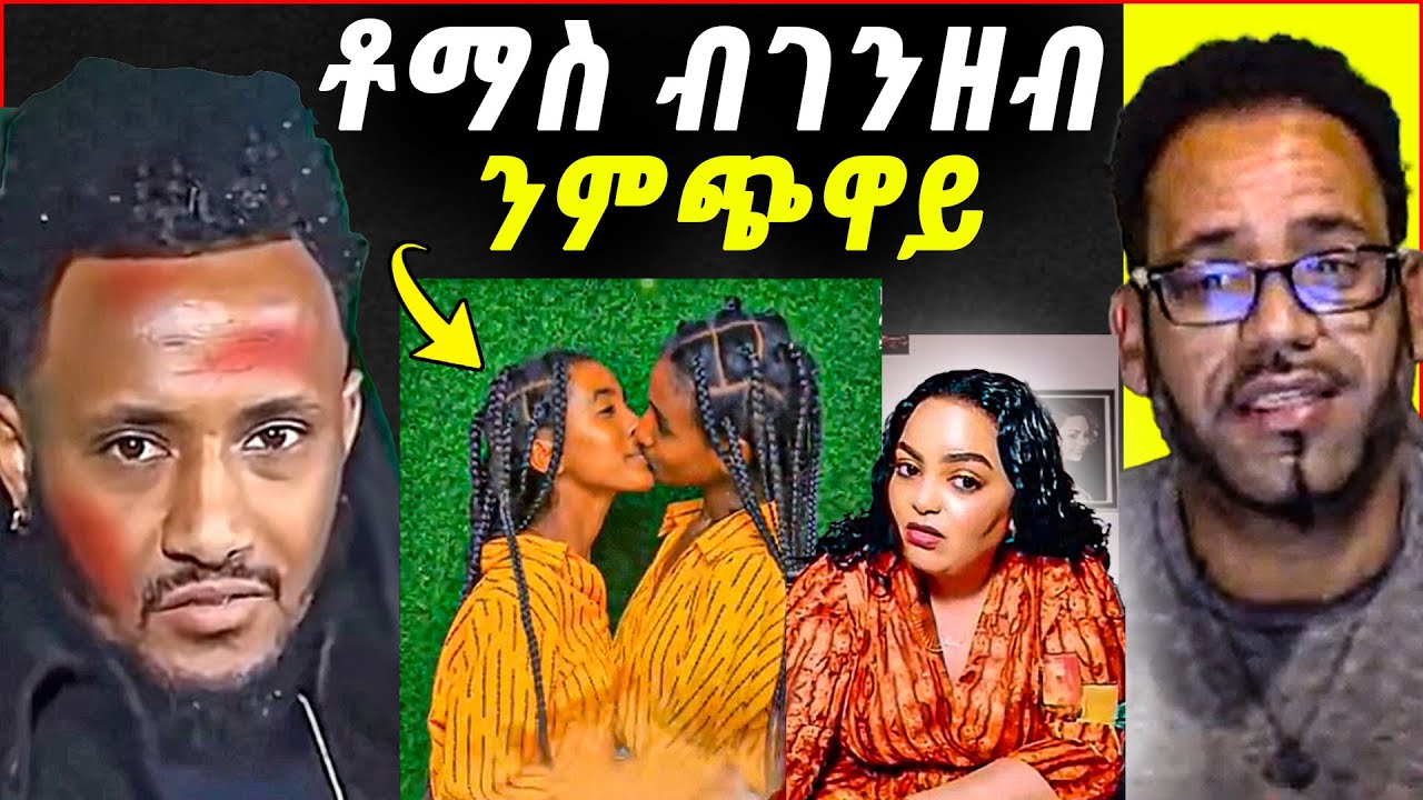 ቶማስ ክጭወ. ክሰዓዓማ ጀሚረን ጉድ..ሰልጠነ ዓብዪ ምሽጥር ኣውጺኡ tefetawi talsk show - YouTube