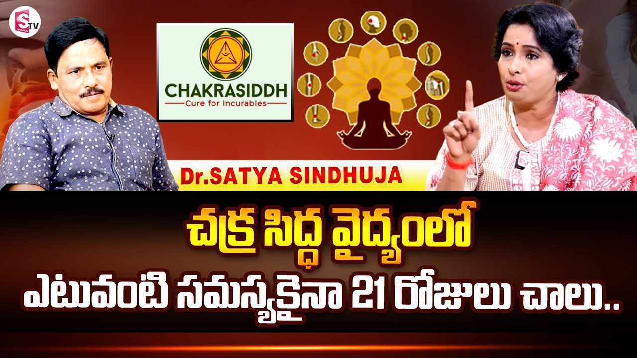 చక్ర సిద్ధ వైద్యం.. | Chief Healer Satya Sindhuja Explains Chakra ...