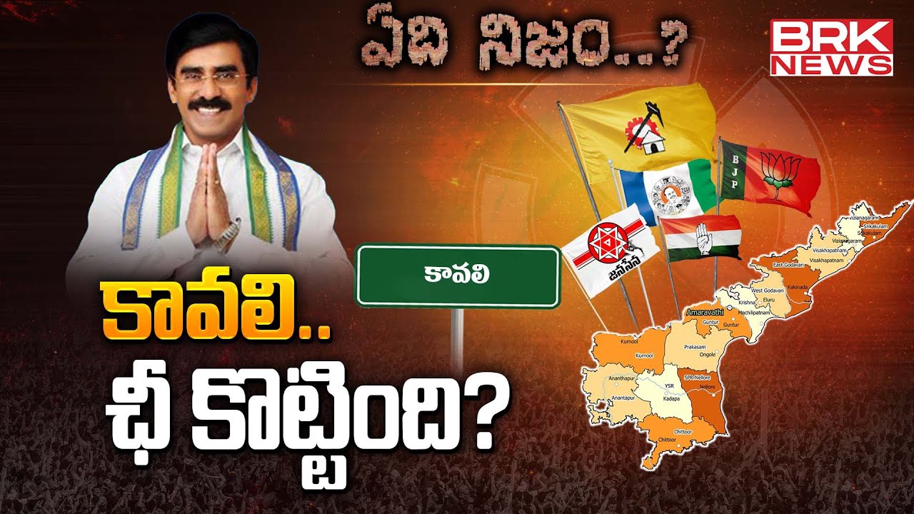 Special Story on YSRCP Ramireddy Prathap Kumar Reddy - Kavali | ఏది ...