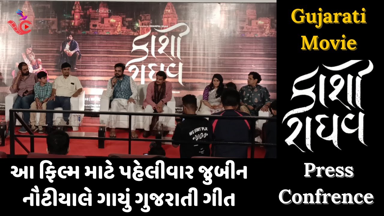 Gujarati movie 'Kaashi Raaghav' trailer and song launch event | Press ...