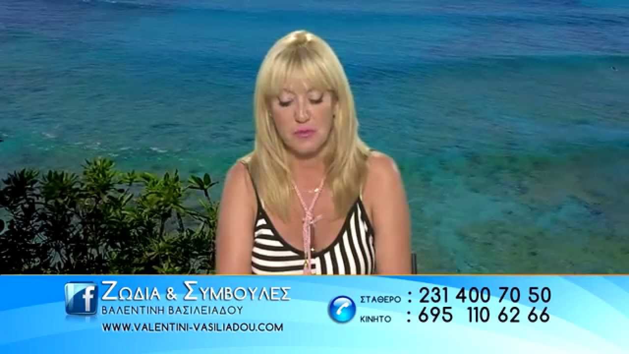 Βαλεντίνη Βασιλειάδου - Ζώδια & Συμβουλές "ΠΕΝΘΟΣ" - YouTube