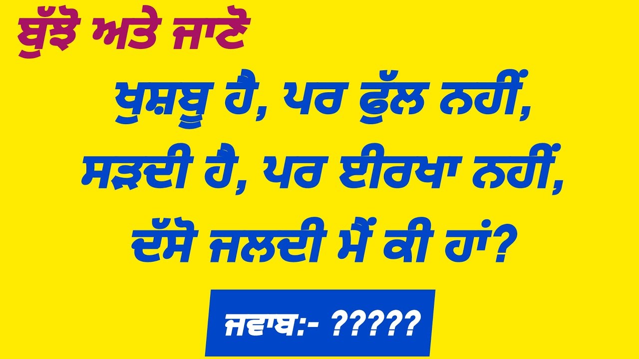 ਬੁੱਝੋ ਅਤੇ ਜਾਣੋ || Punjabi bujartan || Punjabi paheliyan || Punjabi ...