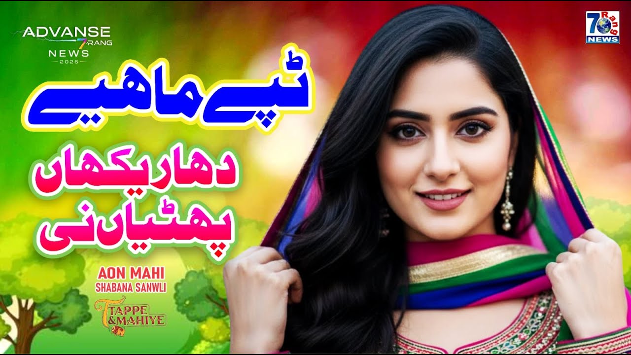 Dharikhaan Phuttiyan Ni | Punjabi Tappay Mahiye | Desi Folk Song ...