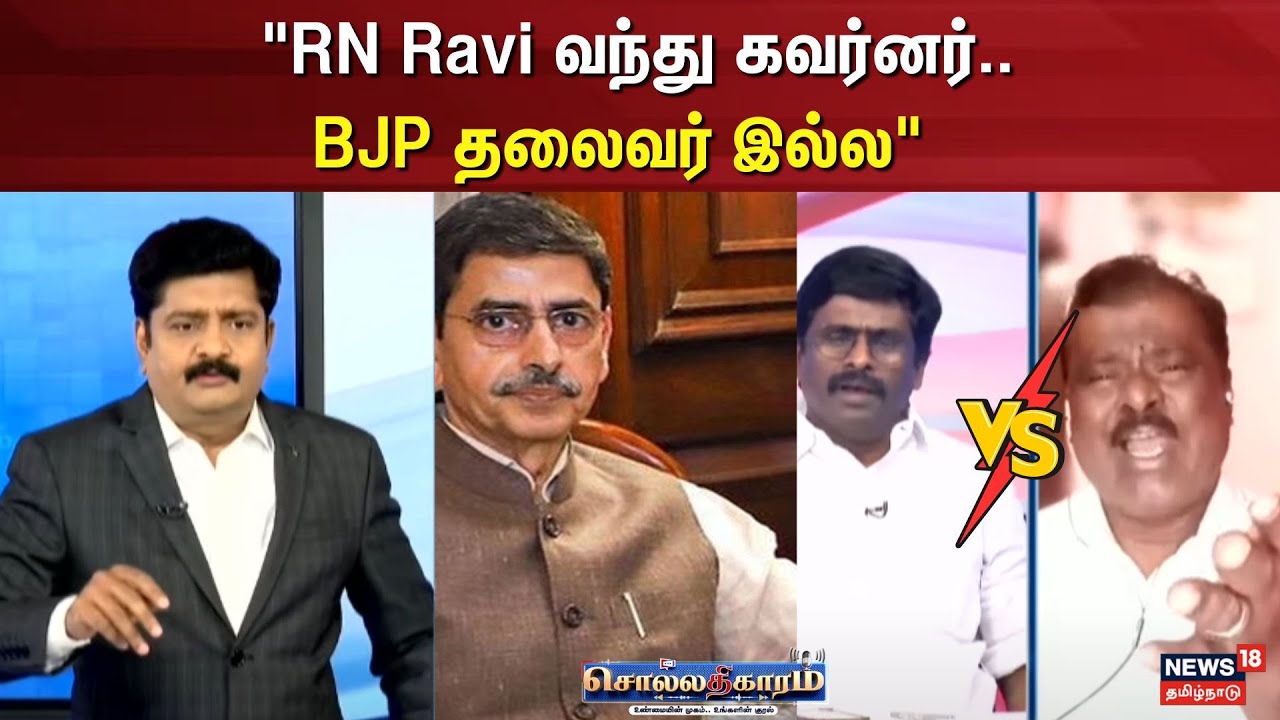 Sollathigaram | "RN Ravi வந்து கவர்னர்.. BJP தலைவர் இல்ல" - Selvam ...