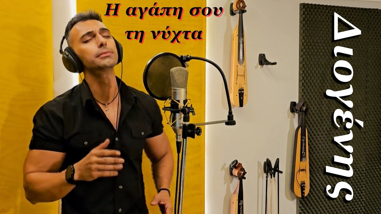 Η αγάπη σου τη νύχτα - Διογένης - YouTube