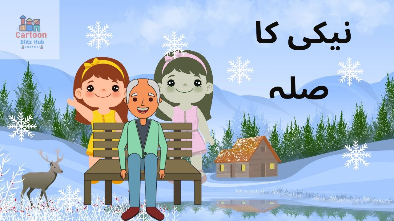 نیکی کا صلہ | Naiki Ka Sila | Cartoon Blitz Hub | Kids Cartoon Story ...