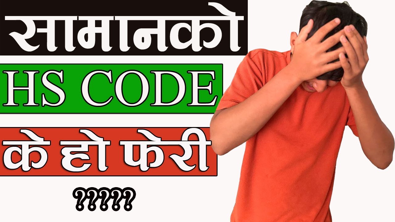 What is HS Code in Nepal || How To Use HS Code in Nepal || कुन सामानको ...