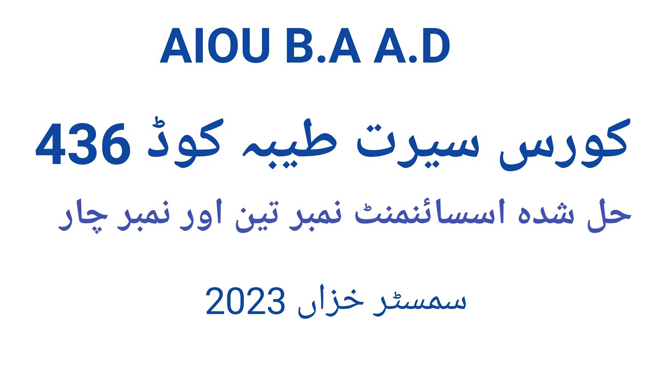 Aiou Code 436 Seerat E Tayyaba Solve assignment 3 and 4 Semester Autumn ...