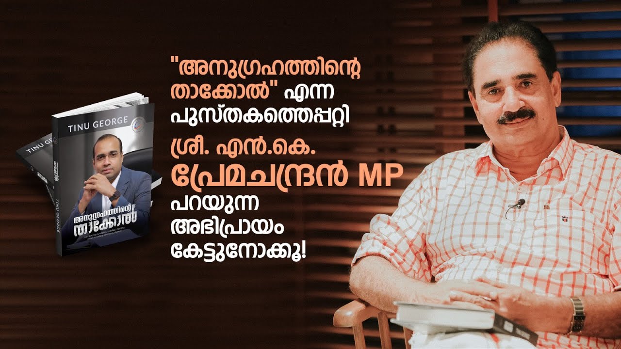 Shri. N. K. Premachandran (MP) Comments on the Book "Anugrahathinte ...