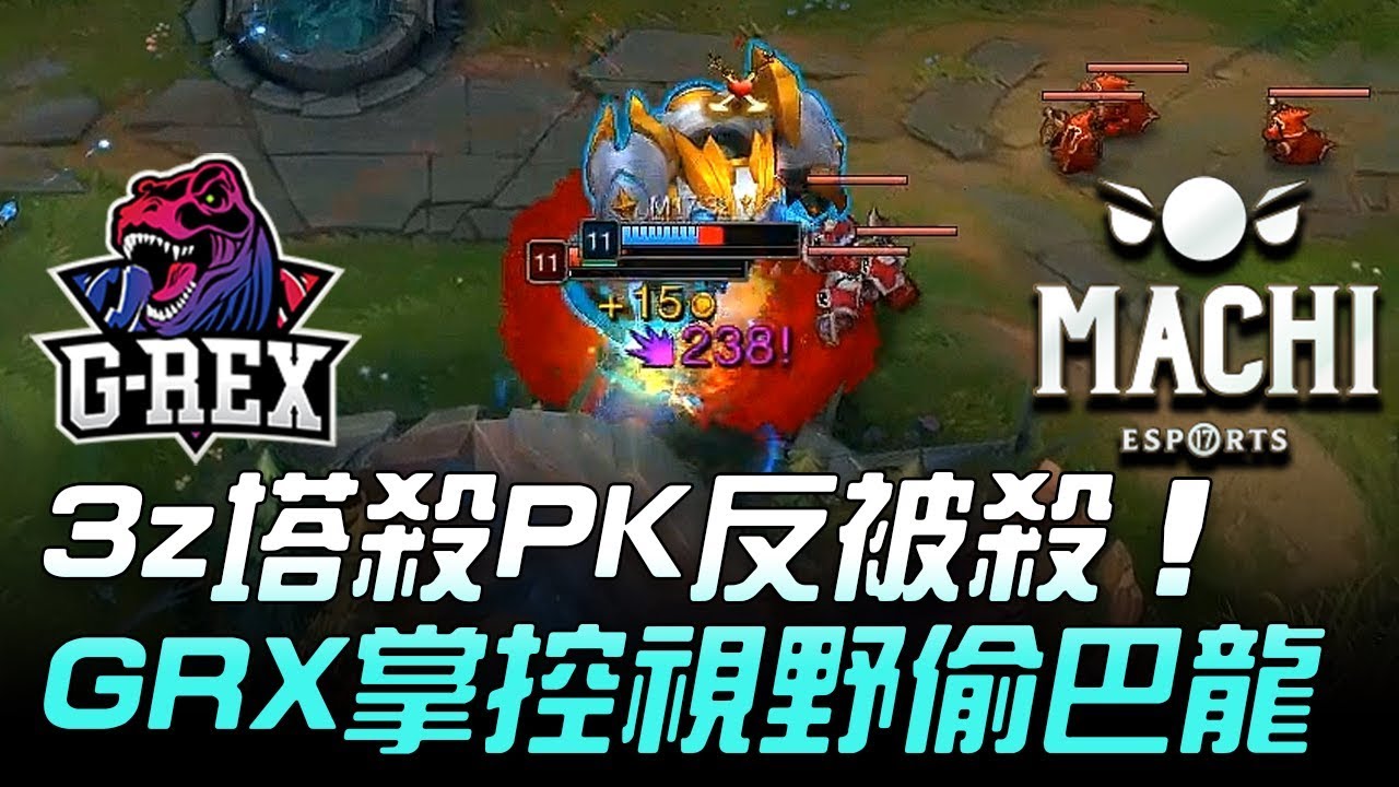 GRX vs M17 3z塔殺PK反被殺 GRX掌控視野偷巴龍！Game2 | 2018 LMS春季賽 精華 Highlights - YouTube